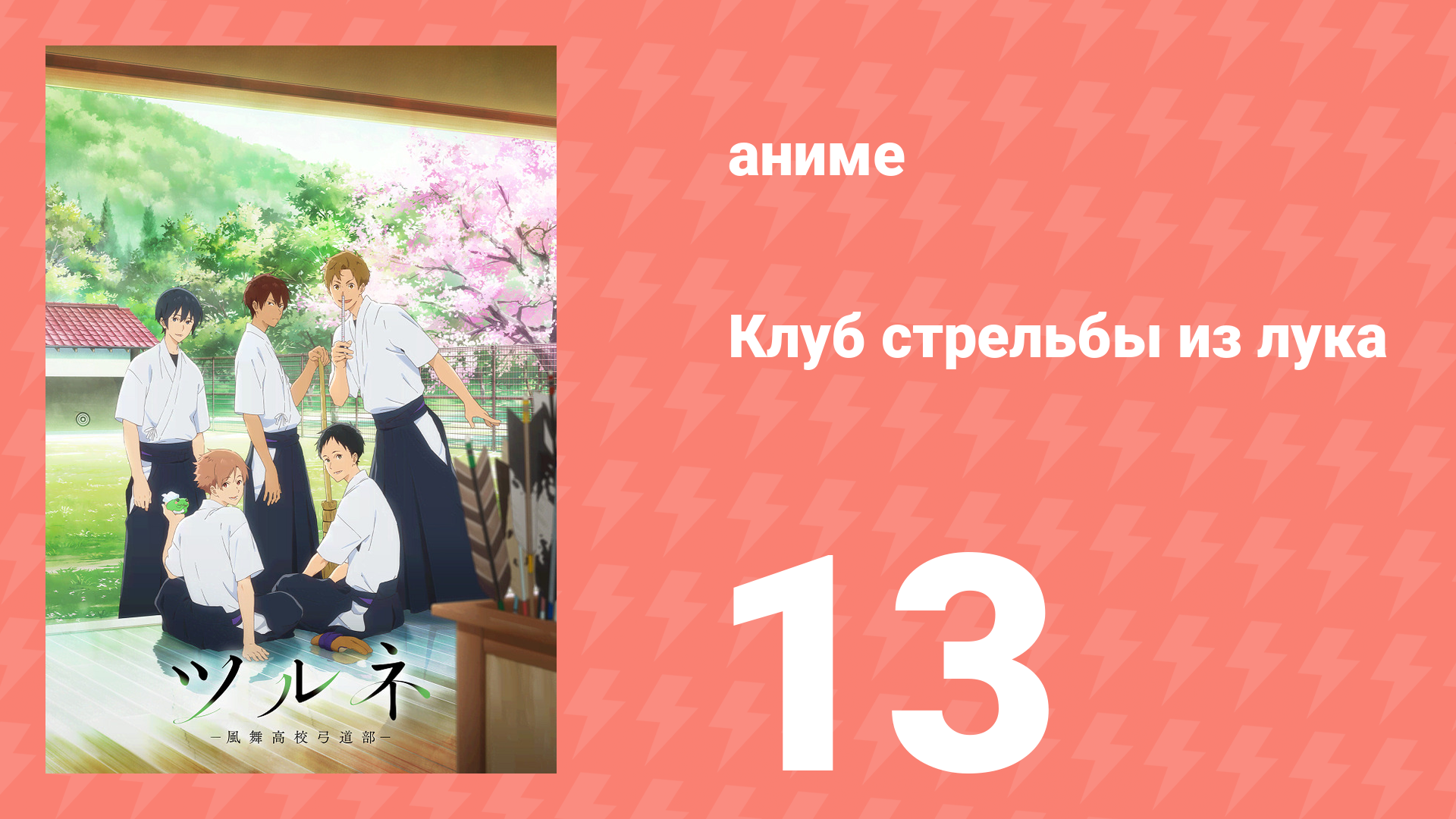 Клуб стрельбы из лука 1 сезон 13 серия (аниме-сериал, 2018)