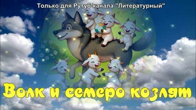 Волк и семеро козлят