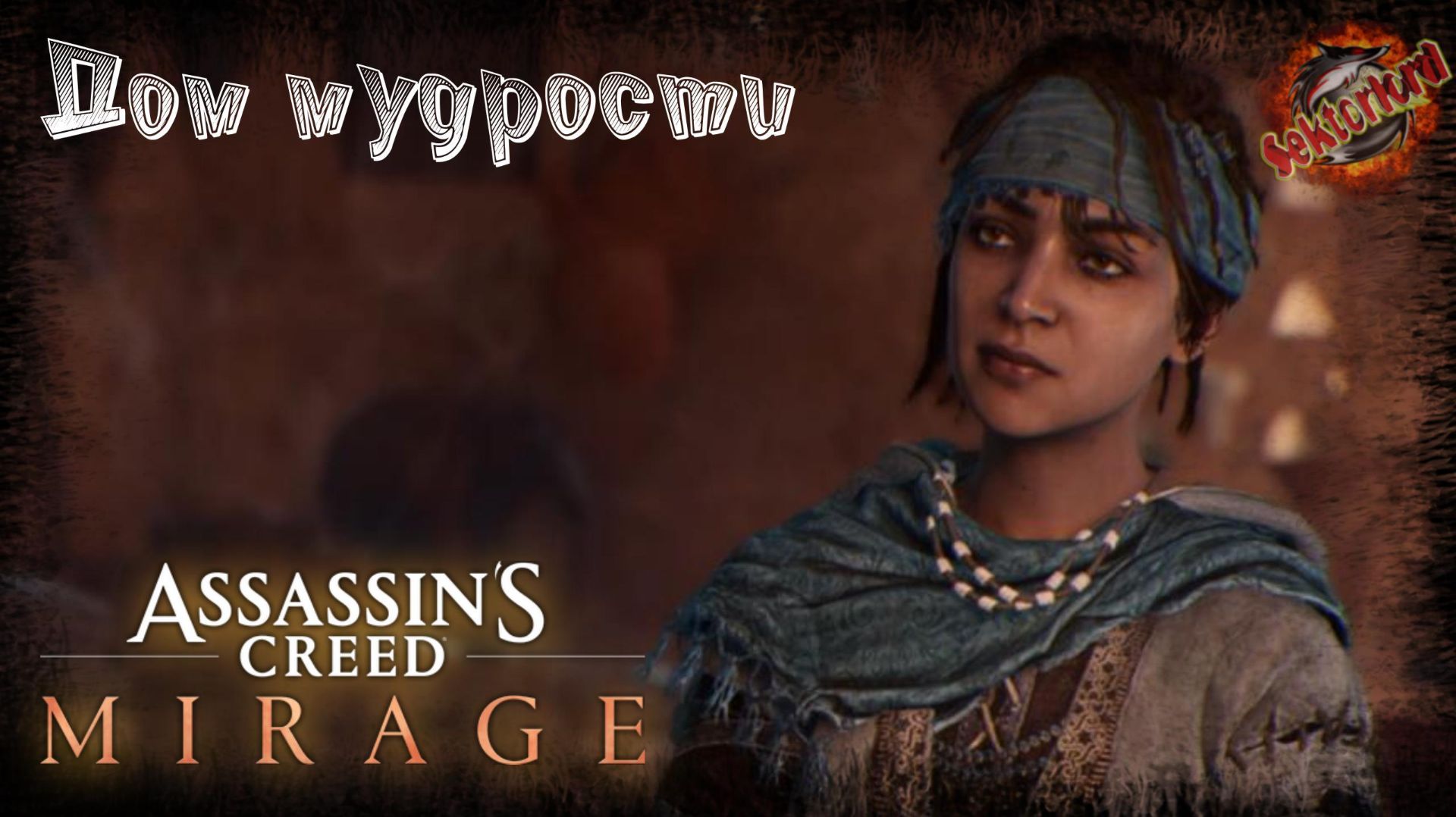 3 ▶ Дом мудрости 🔞 Assassin’s Creed Mirage
