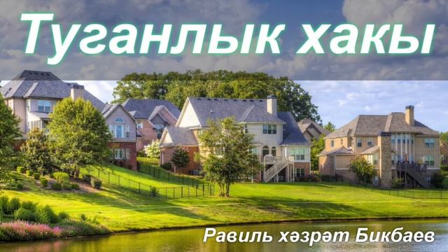 Туганлык хакы | Равиль хәзрәт Бикбаев