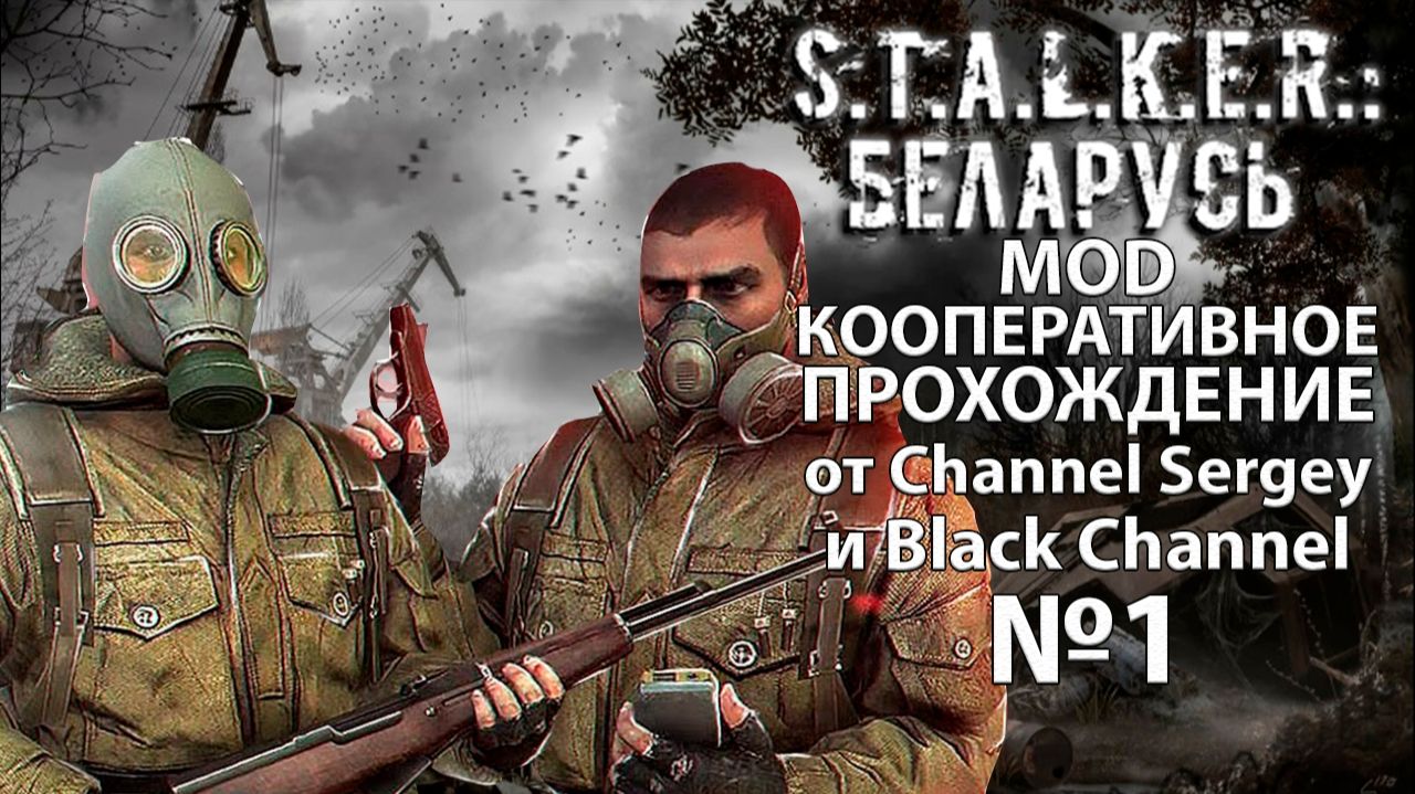 S.T.A.L.K.E.R.: Беларусь. MOD. КООПЕРАТИВНОЕ ПРОХОЖДЕНИЕ. №1. Обучение и первая неудачная миссия.