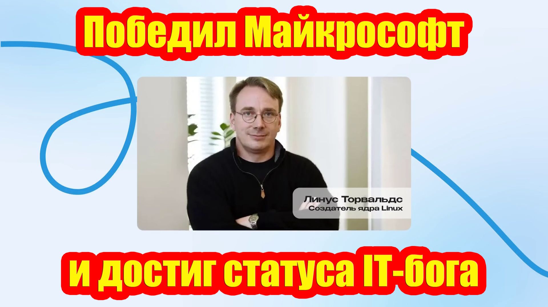 Как финский энтузиаст ПОБЕДИЛ Майкрософт и достиг статуса IT-бога