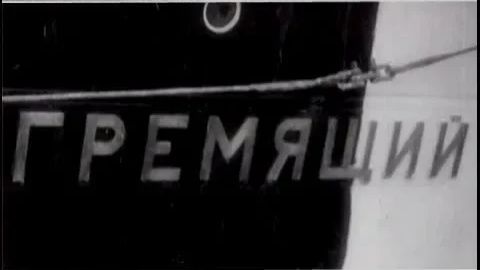 Песня об эсминце "Гремящем"