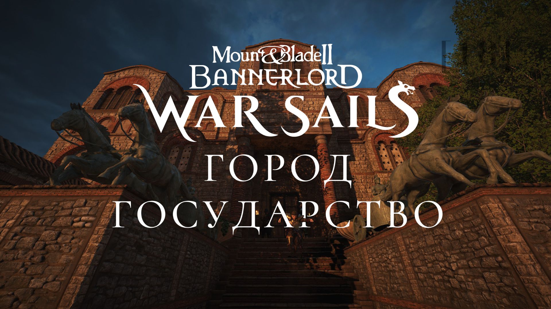 Mount & Blade II: Bannerlord / 18 / Город-государство
