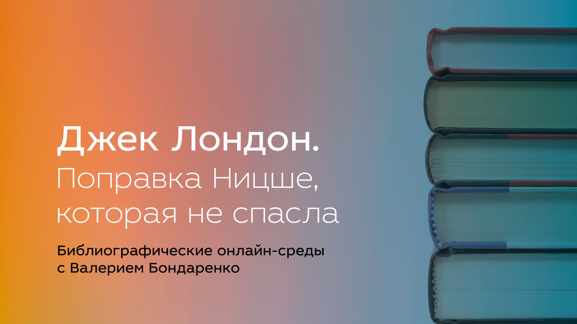 Джек Лондон. Поправка Ницше, которая не спасла