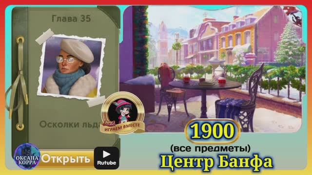 Сцена 1900 June's journey на русском.