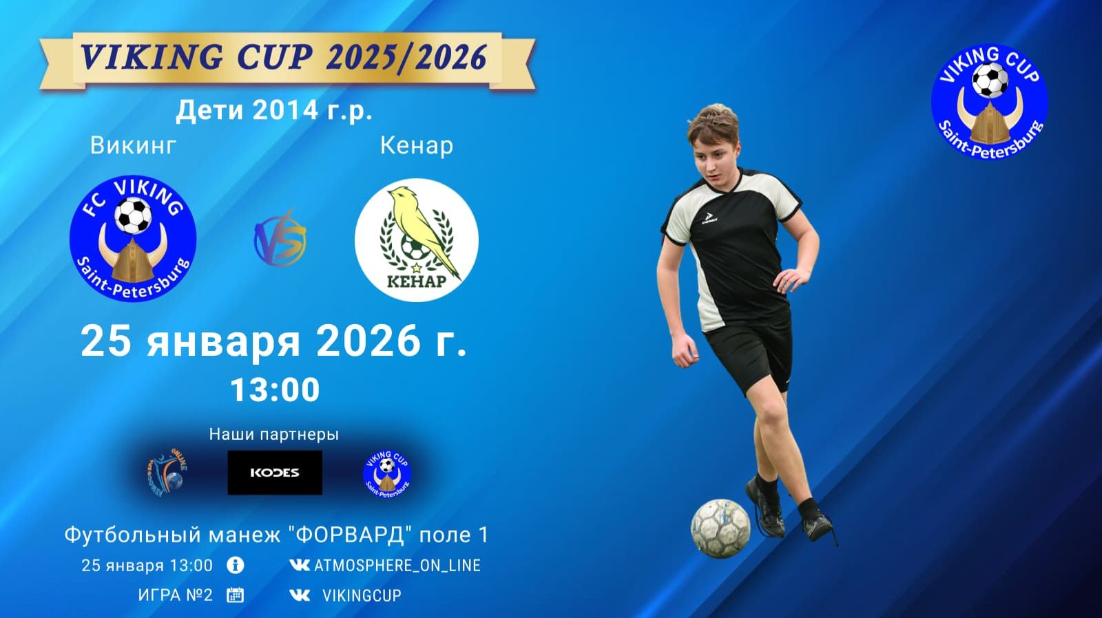 Викинг-Кенар/VIKING CUP, Игра №2, 25-01-2026 13:00