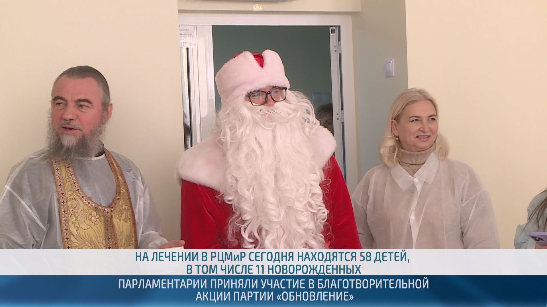 «Новый год без грусти» – ежегодная благотворительная акция РПП «Обновление» – 22.01.2026