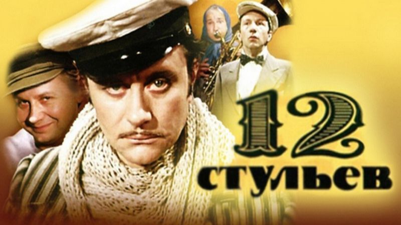12 стульев