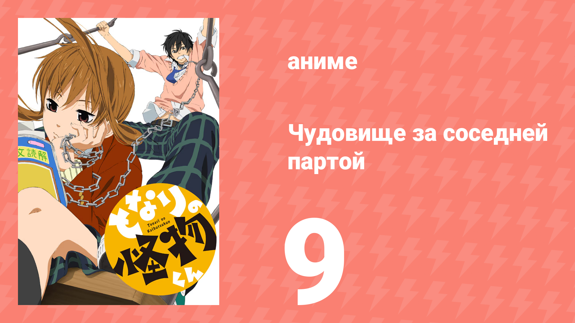 Чудовище за соседней партой 9 серия (аниме-сериал, 2012)