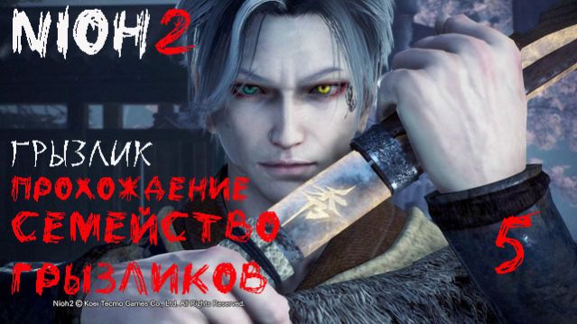 Nioh2-Прохождение ч.5