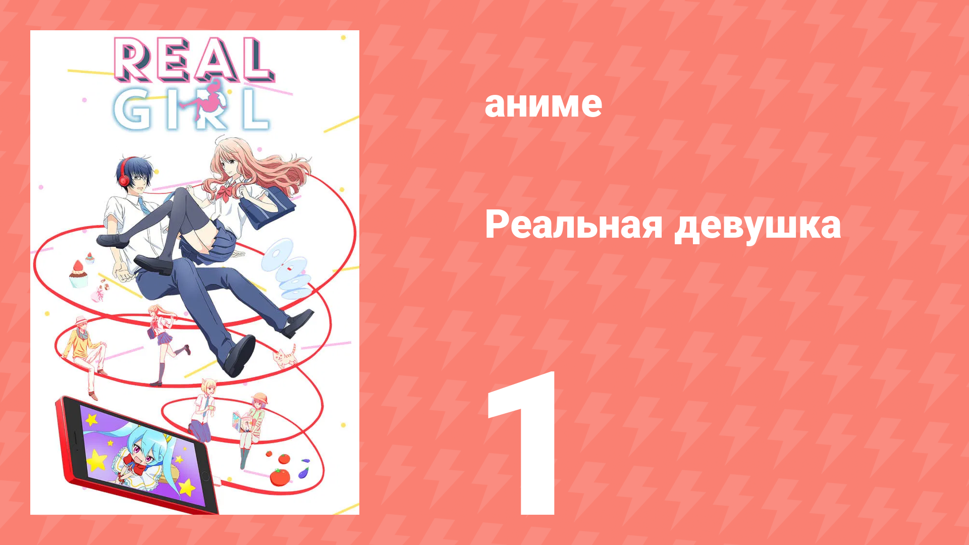 Реальная девушка 1 сезон 1 серия (аниме-сериал, 2018)