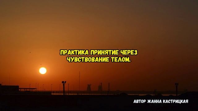 Подкаст. Практика принятие через чувствование телом.