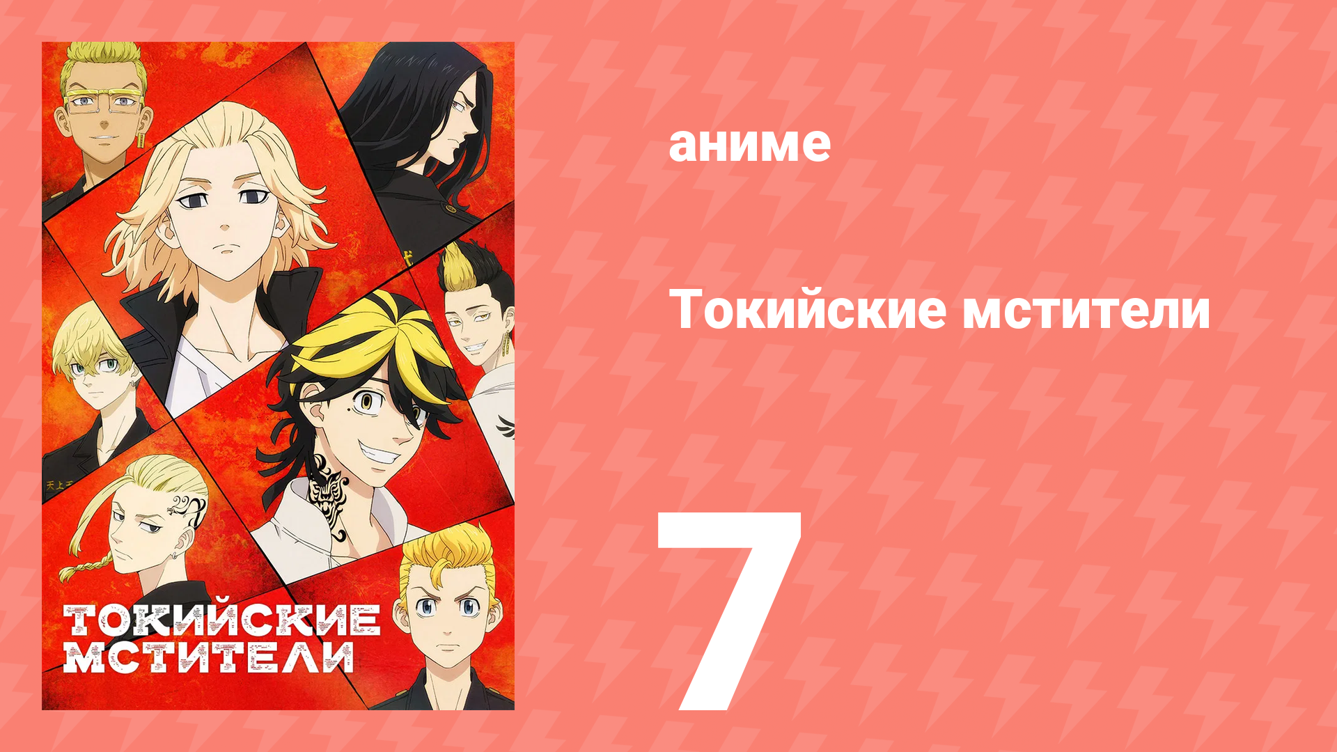 Токийские мстители 1 сезон 7 серия «Воскрешение» (аниме-сериал, 2021)