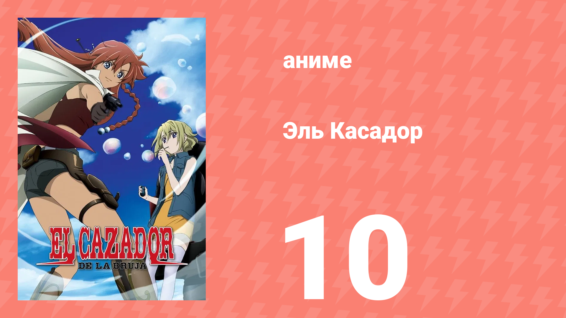 Эль Касадор 10 серия (аниме-сериал, 2007)