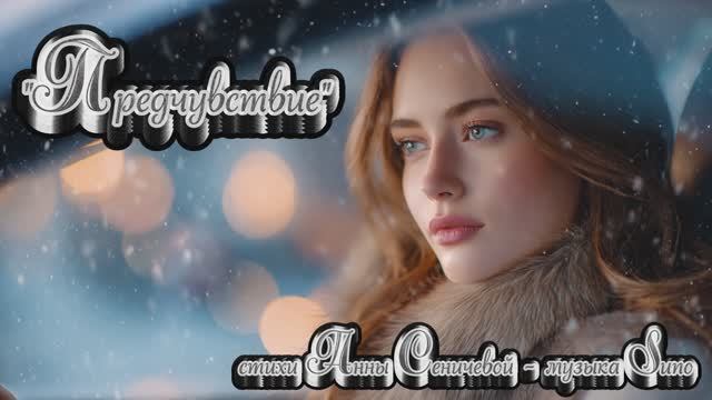 "Предчувствие" (1) стихи Анны Сеничевой музыка Suno