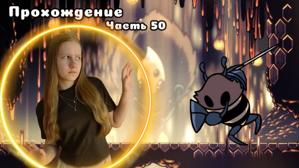 СТРАЖ УЛЬЯ. Прохождение Hollow Knight. Часть 50