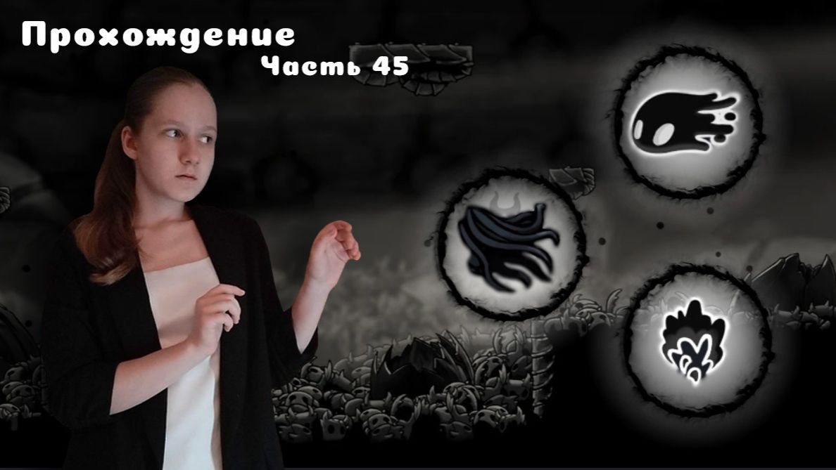 ТЕМНАЯ МАГИЯ. Прохождение Hollow Knight. Часть 45