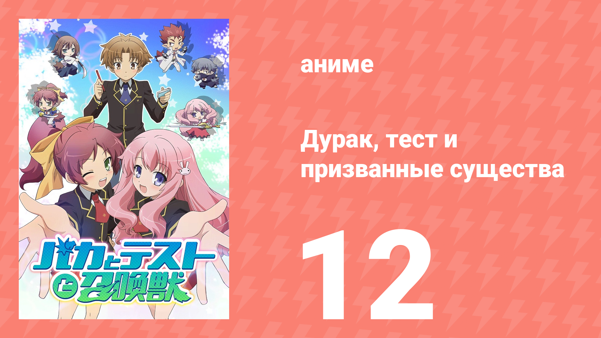 Дурак, тест и призванные существа 1 сезон 12 серия (аниме-сериал, 2010)