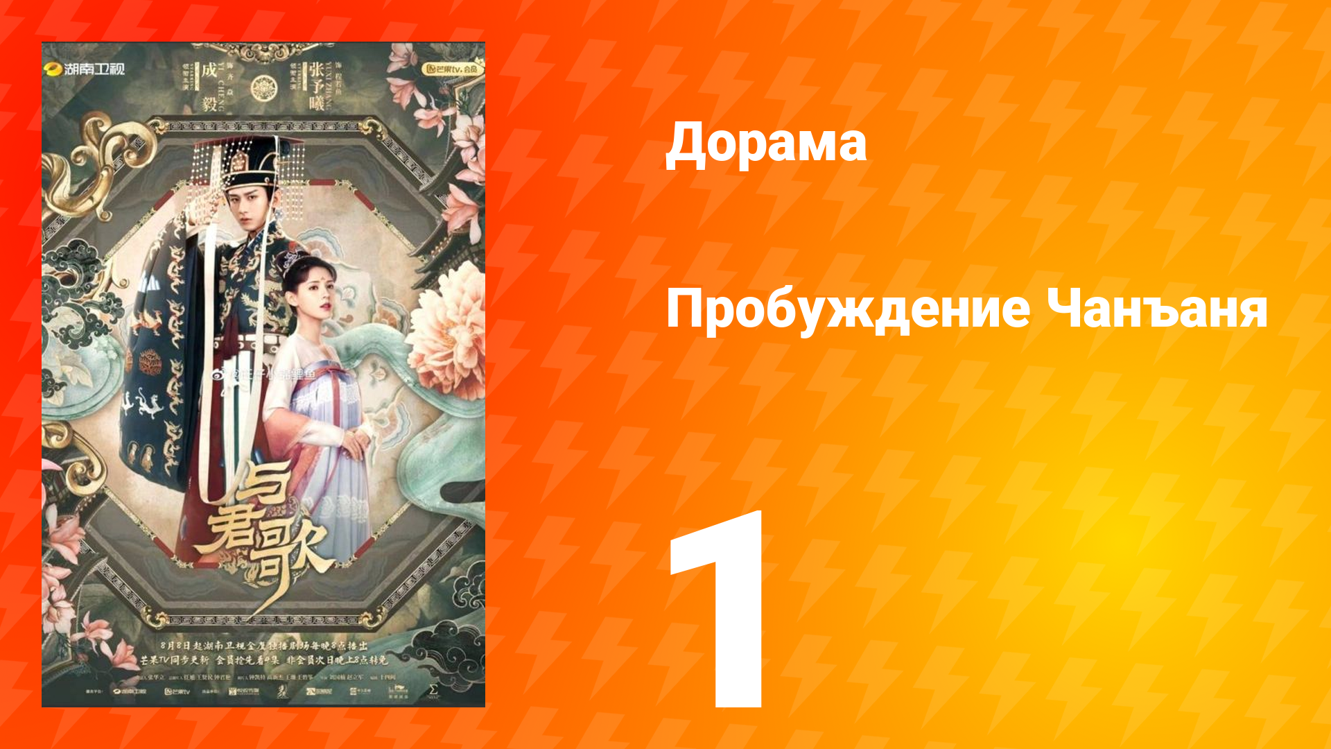 Пробуждение Чанъаня 1 серия