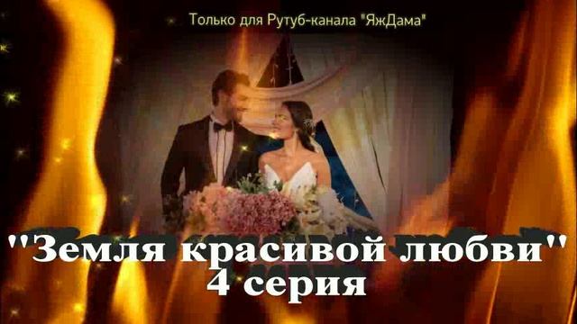 Впечатления от 4 серии турецкого сериала "Земля красивой любви"