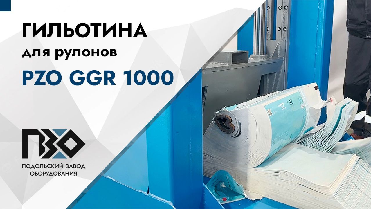 Гильотина для рулонов | Гильотина PZO GGR 1000