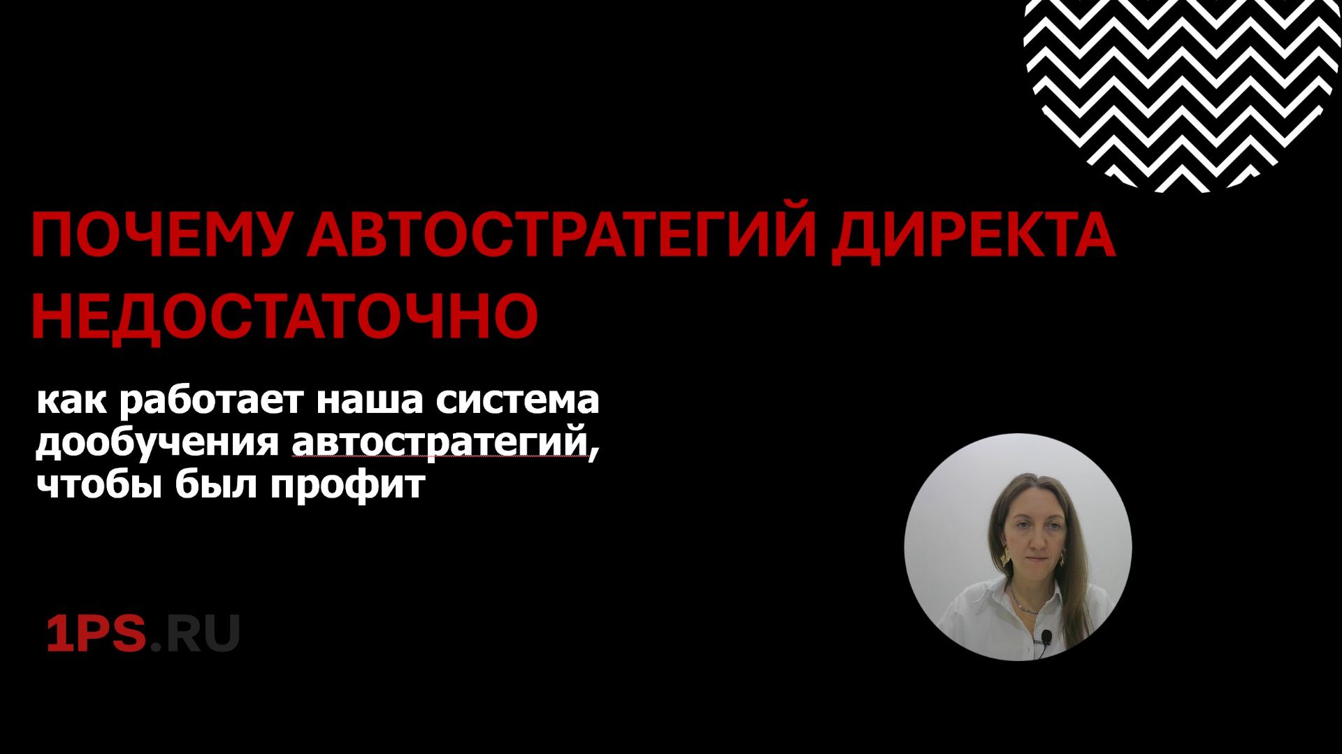 AI-реклама: обучение автостратегий Яндекс.Директа, как экономить рекламный бюджет I  Лекция 1