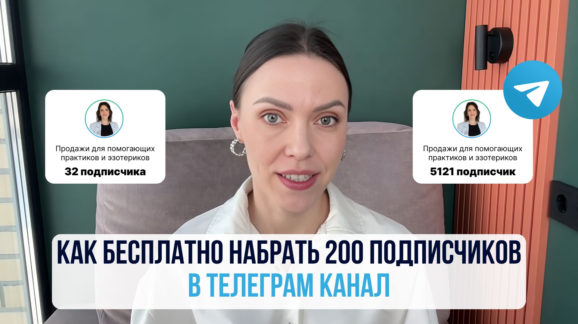 Как бесплатно набрать первых 200 подписчиков в Телеграм канал