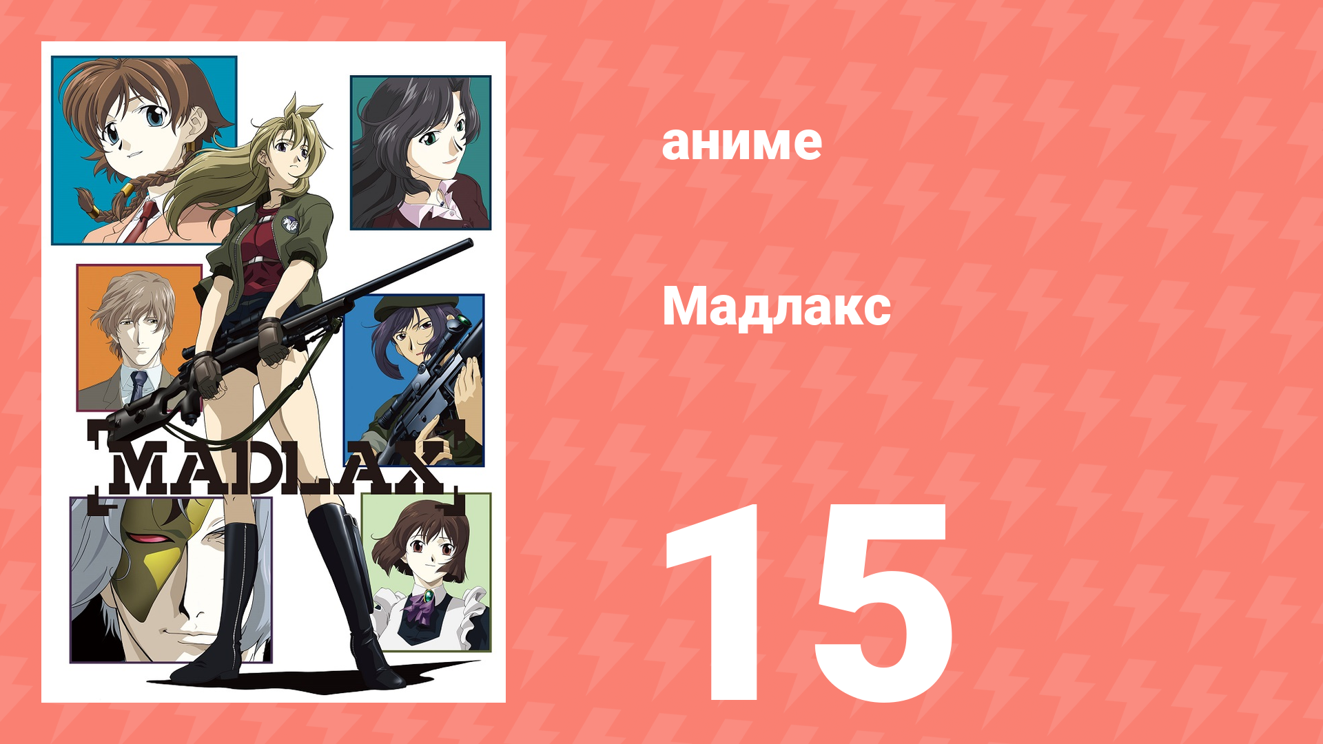 Мадлакс 15 серия (аниме-сериал, 2004)