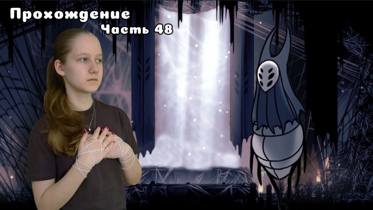 ГРЕЗЯЩАЯ ХЕРРА ЗВЕРЬ. Прохождение Hollow Knight. Часть 48