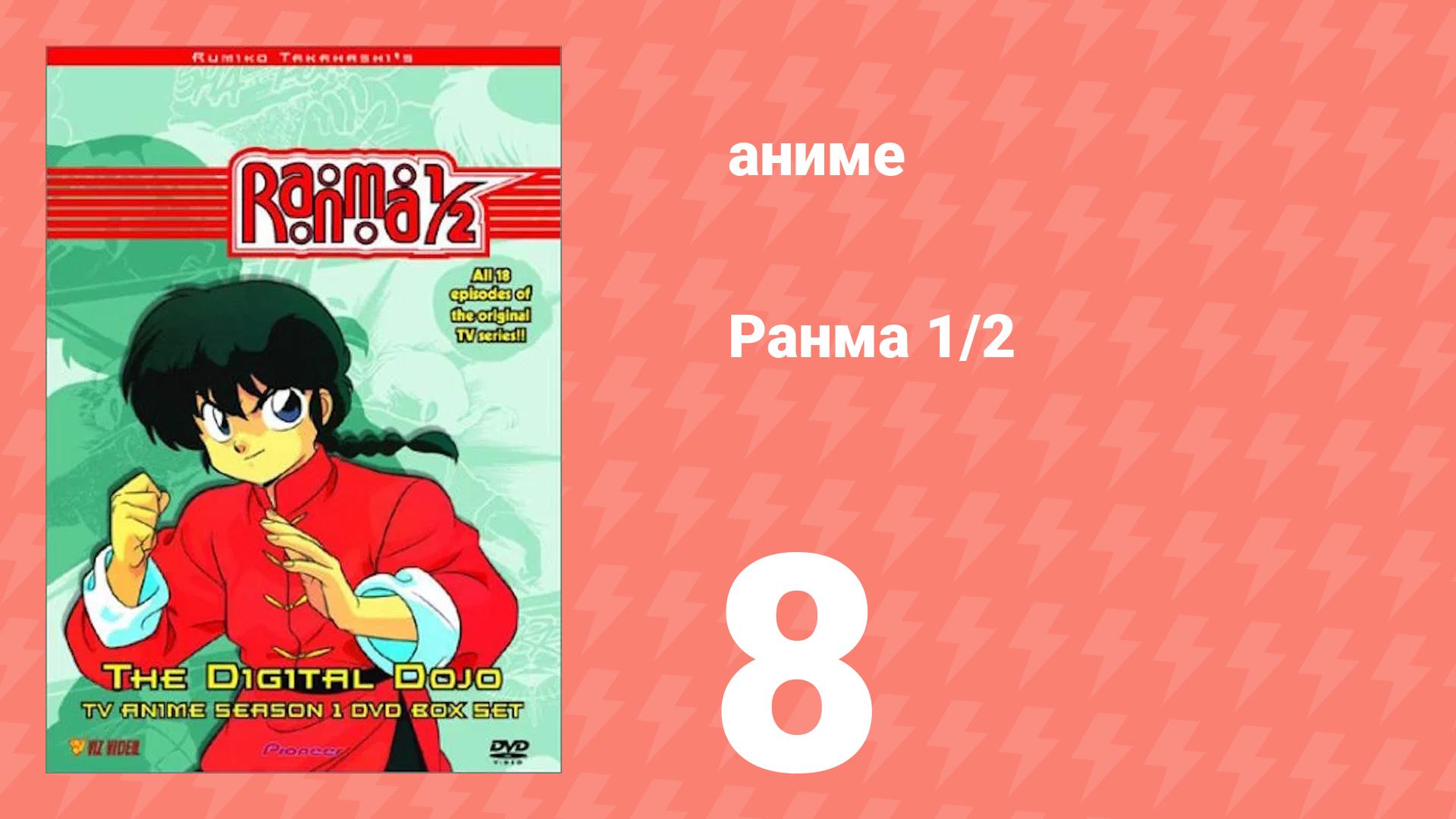 Ранма 1/2 1 сезон 8 серия (аниме-сериал, 1989)