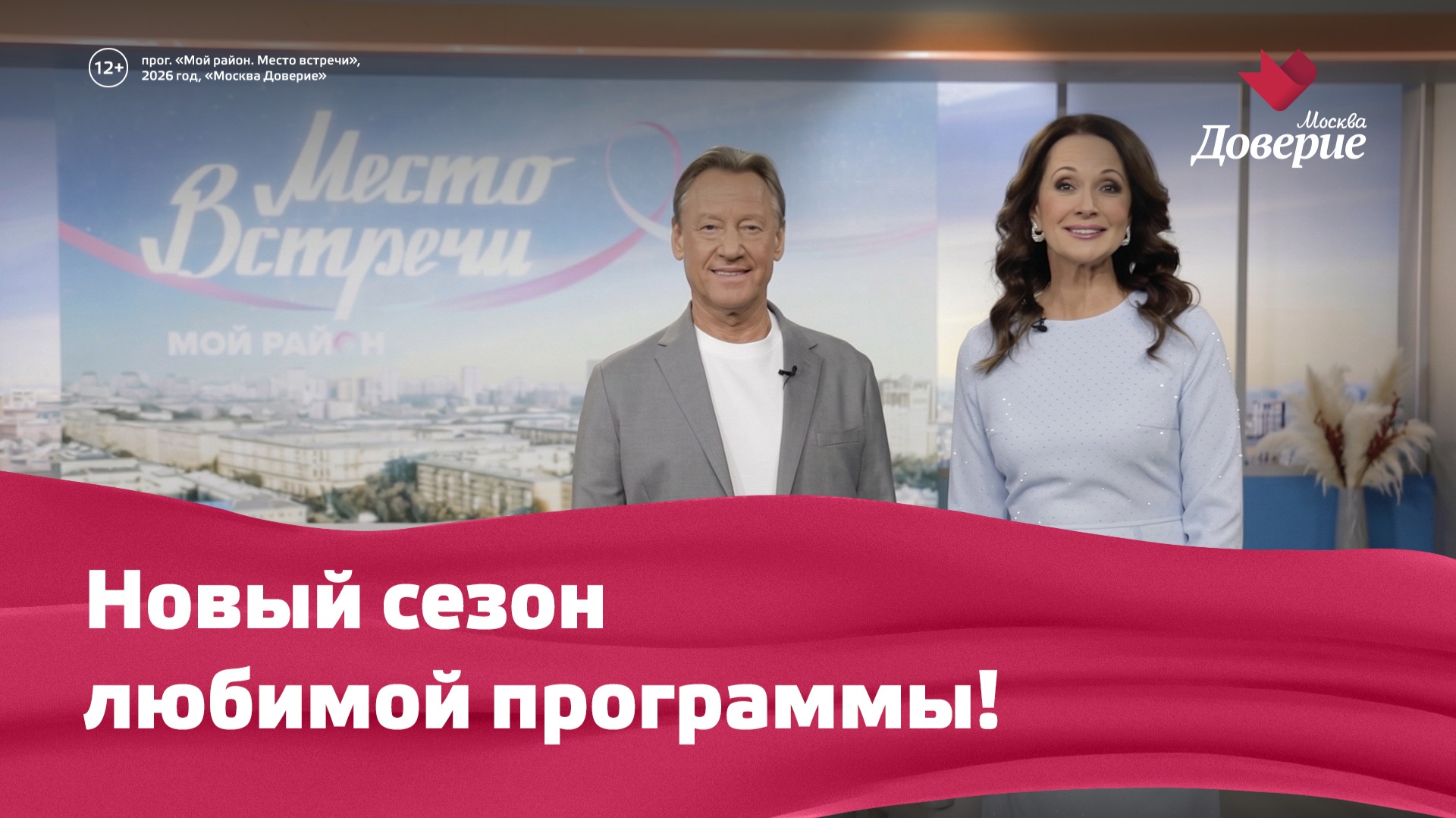 Долгожданная премьера на телеканале «Москва Доверие»