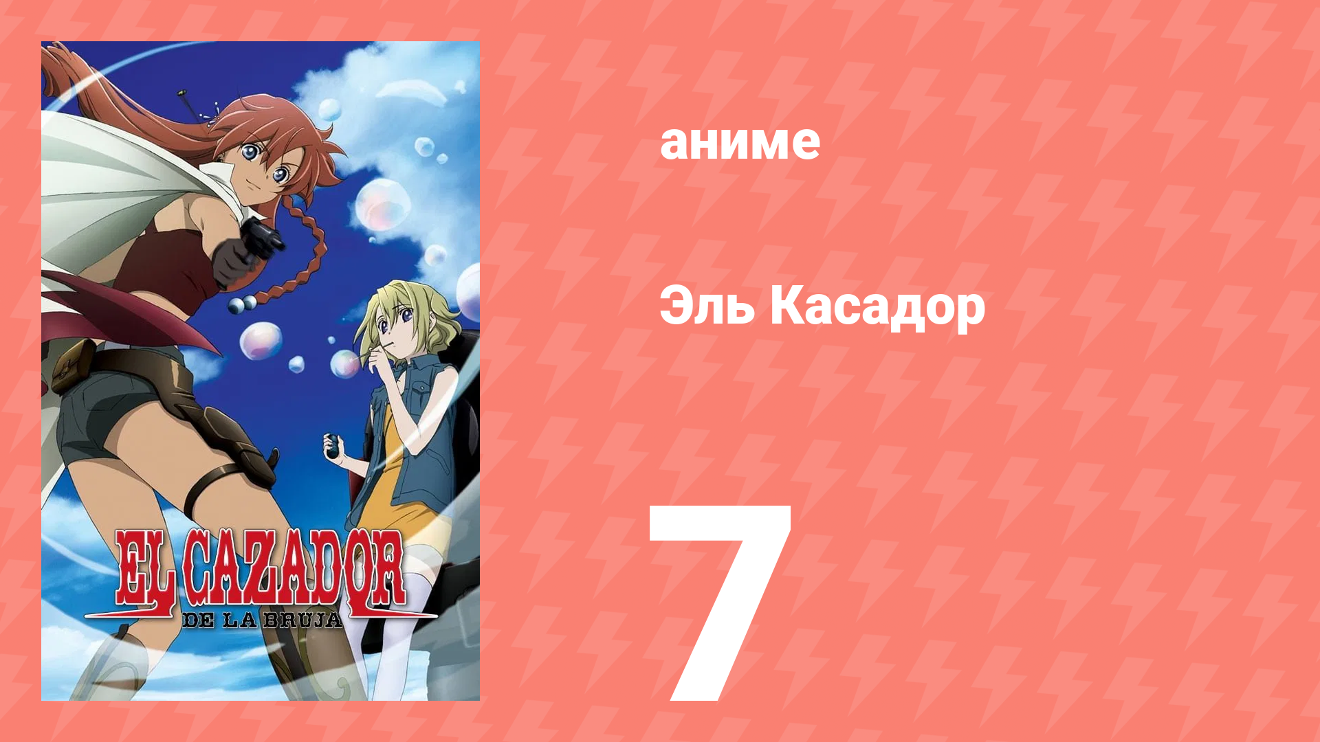 Эль Касадор 7 серия (аниме-сериал, 2007)