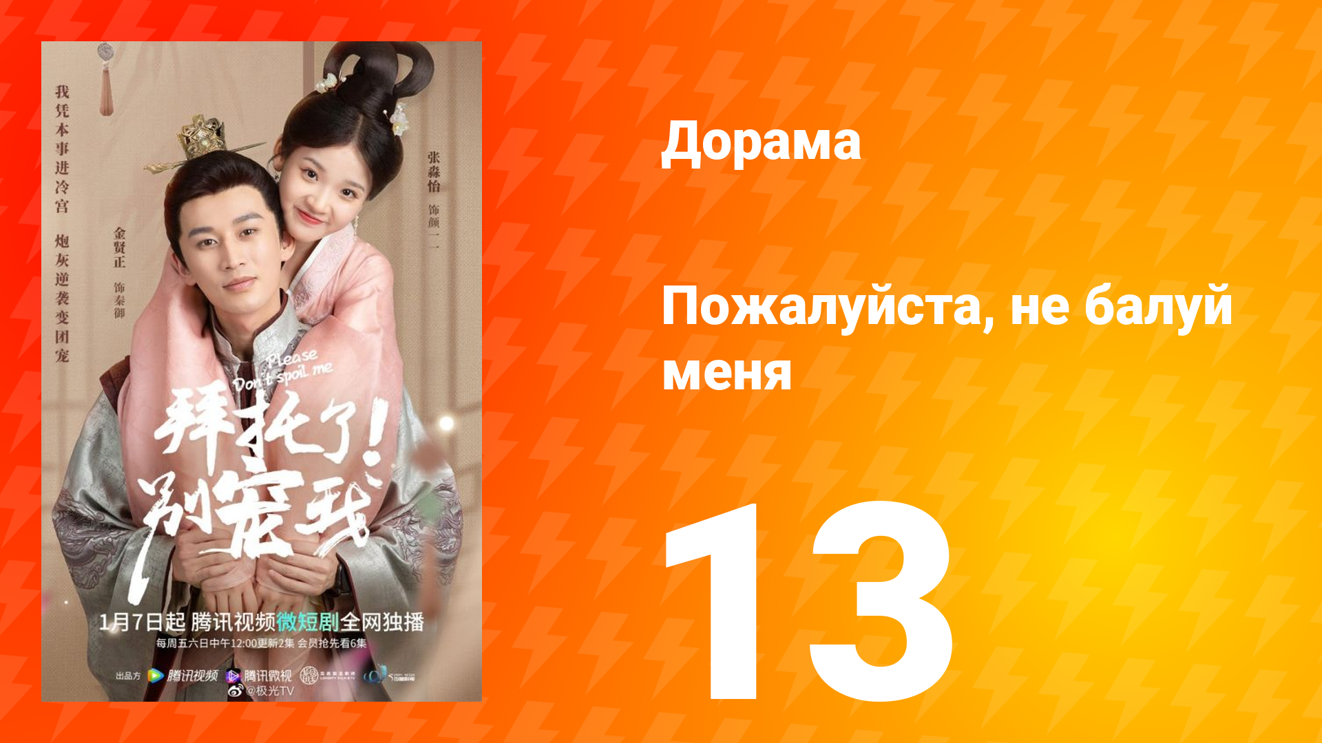 Пожалуйста, не балуй меня 1 сезон 13 серия