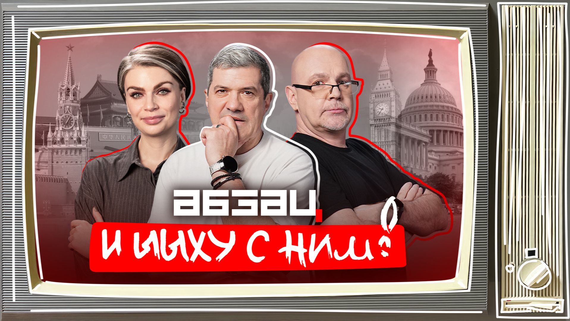 Украинцев согреют вибраторами, Пашинян организовал рейв,«Ласковый май» в США | «Абзац и Ыыху с ним!»