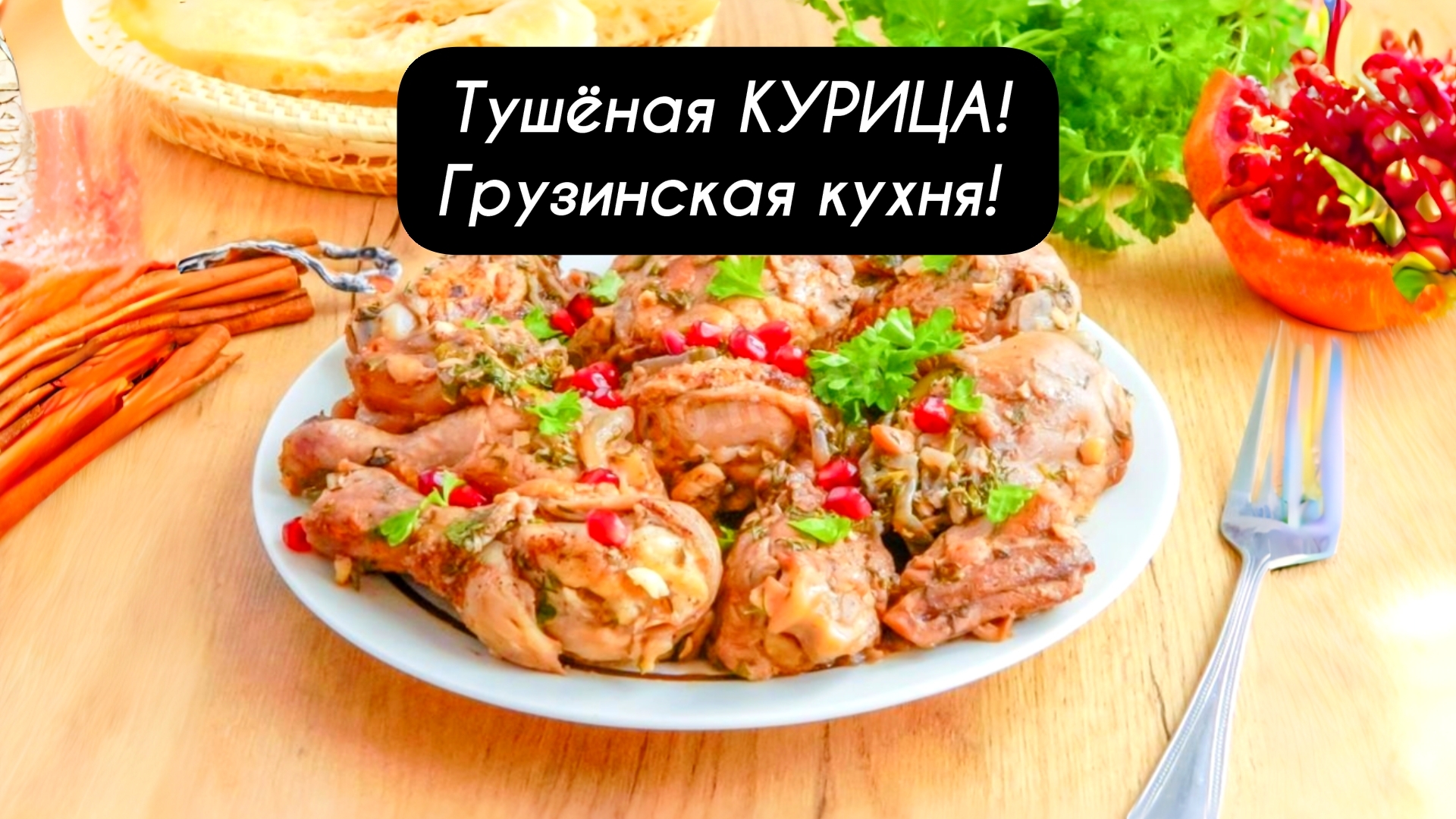 Тушёная КУРИЦА на сковороде! Грузинская кухня!