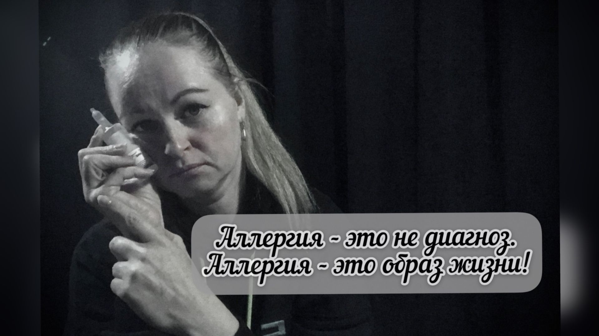 Аллергия - это не диагноз. Аллергия - это образ жизни / Статья - в Видео / Архив от 04.05.2022