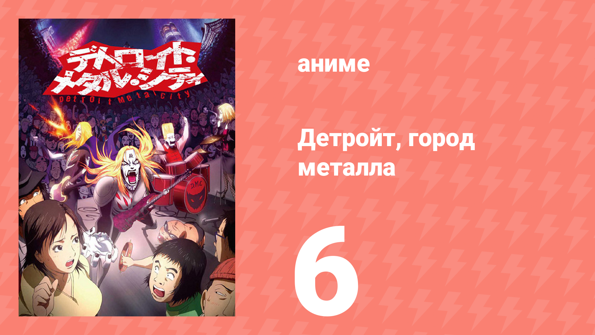 Детройт, город металла 6 серия «Панк» (аниме-сериал, 2008)