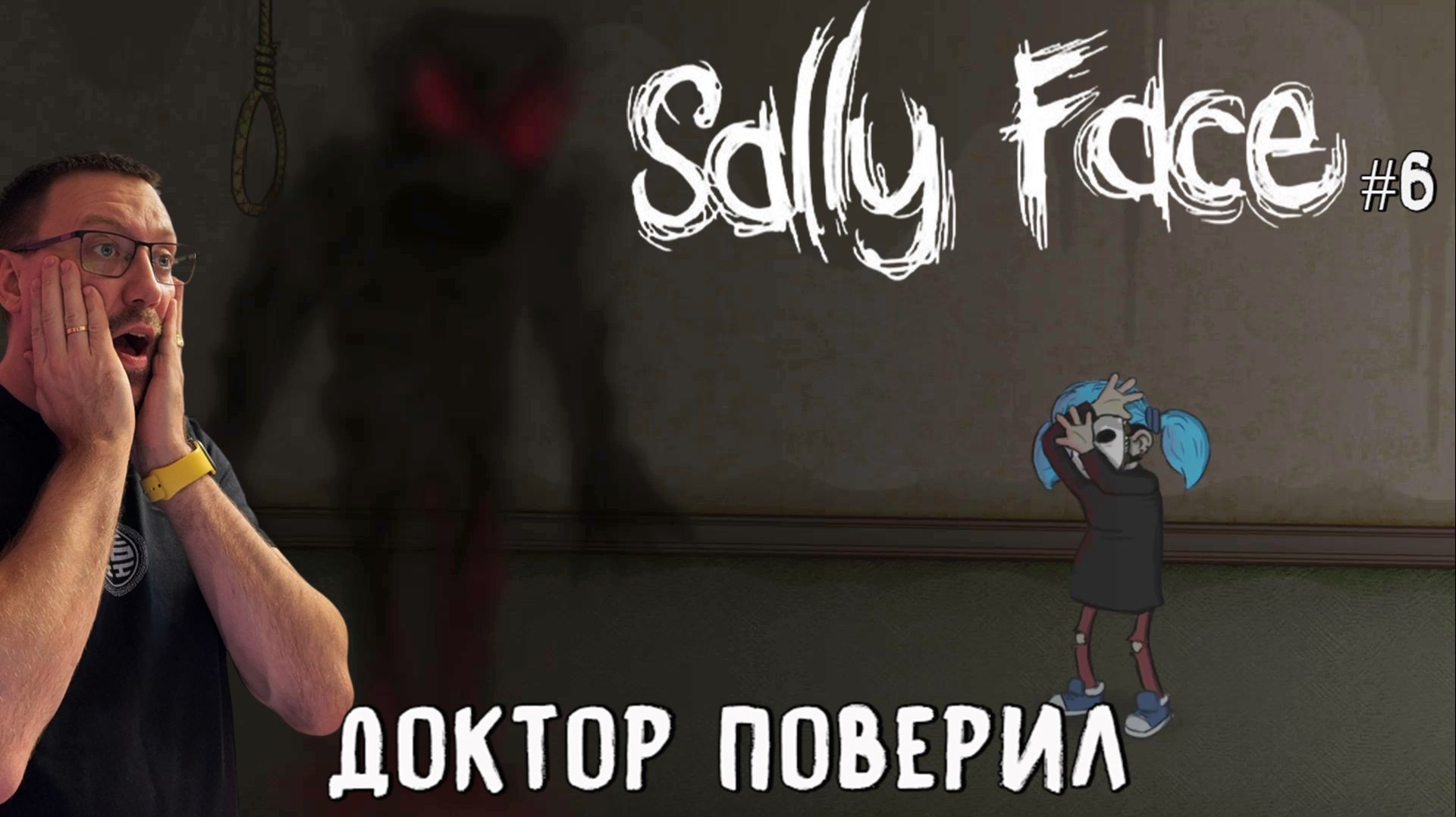 Доктор поверил / Sally Face / Серия 6