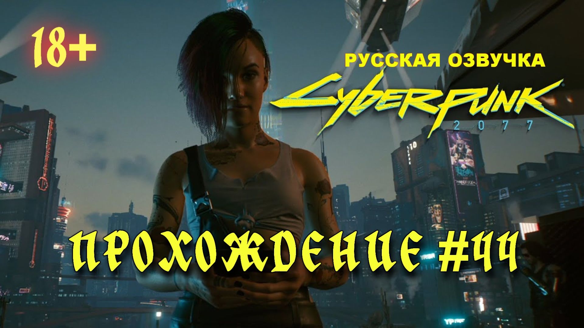 Киберпанк 2077. Русская озвучка. Прохождение #44