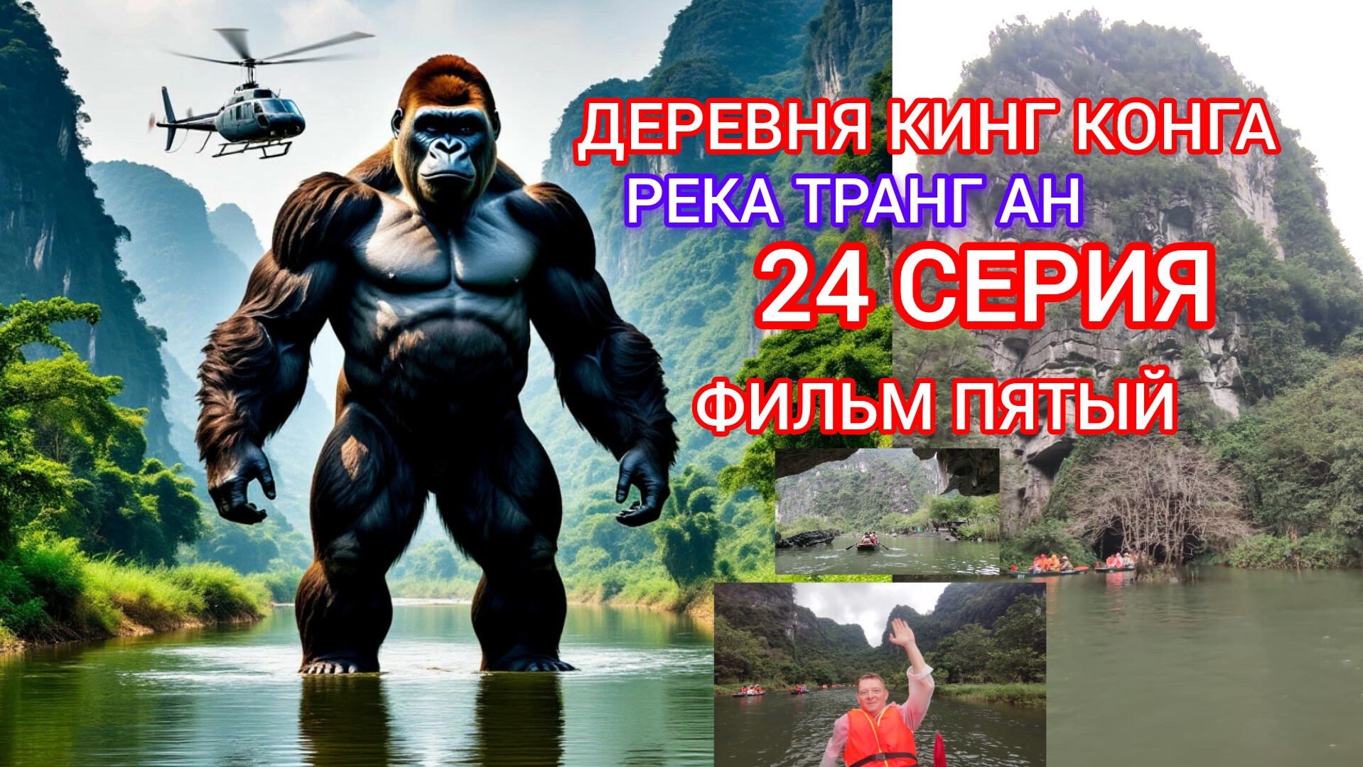 РЕКА ТРАНГ АН.24 СЕРИЯ. ФИЛЬМ  ПЯТЫЙ.