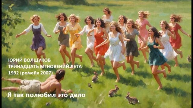 Юрий Волщуков Я так полюбил это дело