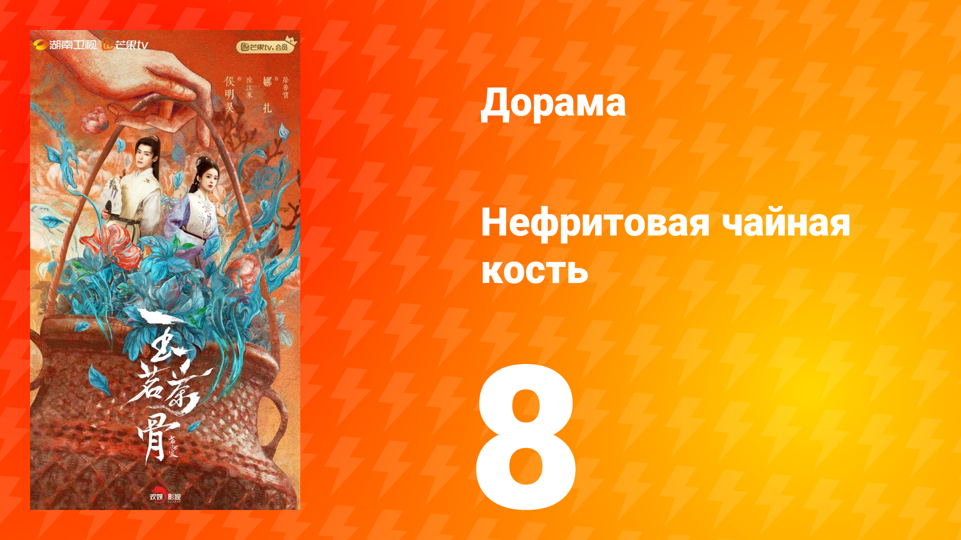 Нефритовая чайная кость 8 серия