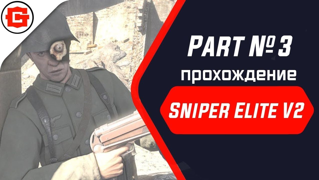 Sniper Elite V2 прохождение часть третья