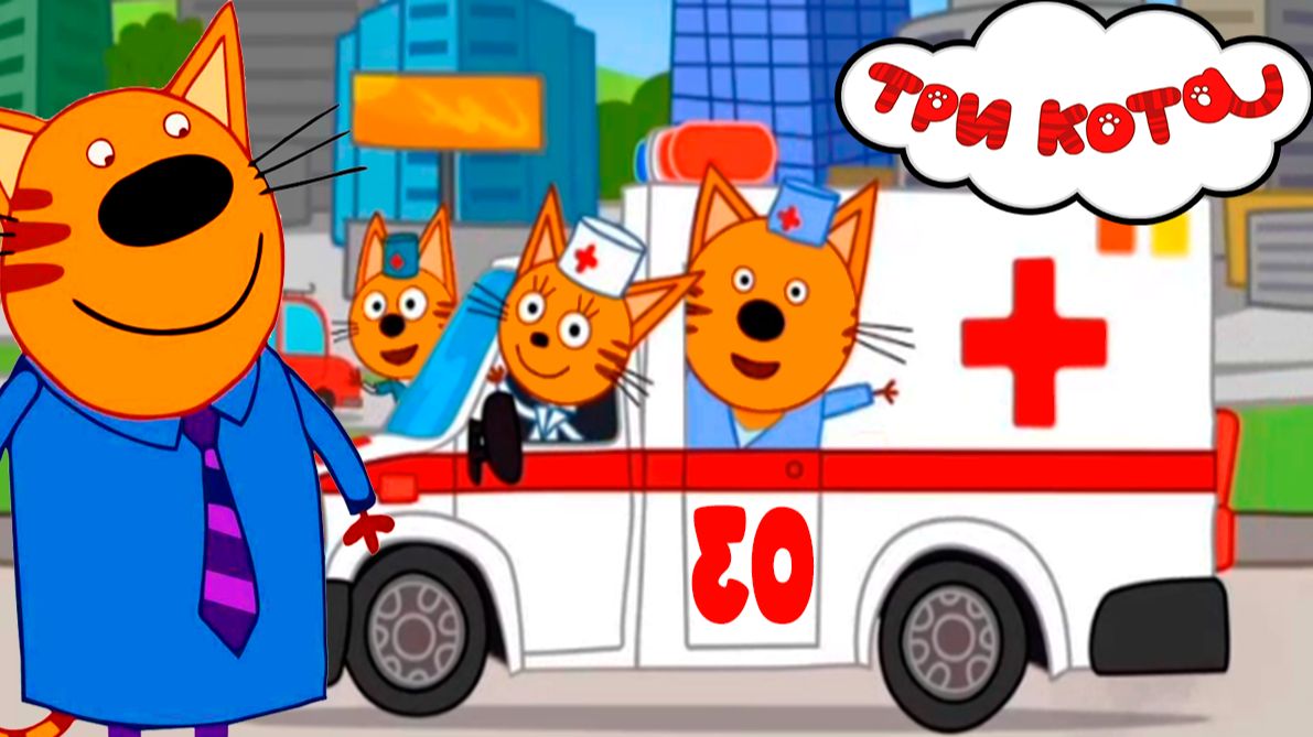 ТРИ КОТА - Три Кота Спешат на помощь к котикам - Мультик для детей три кота