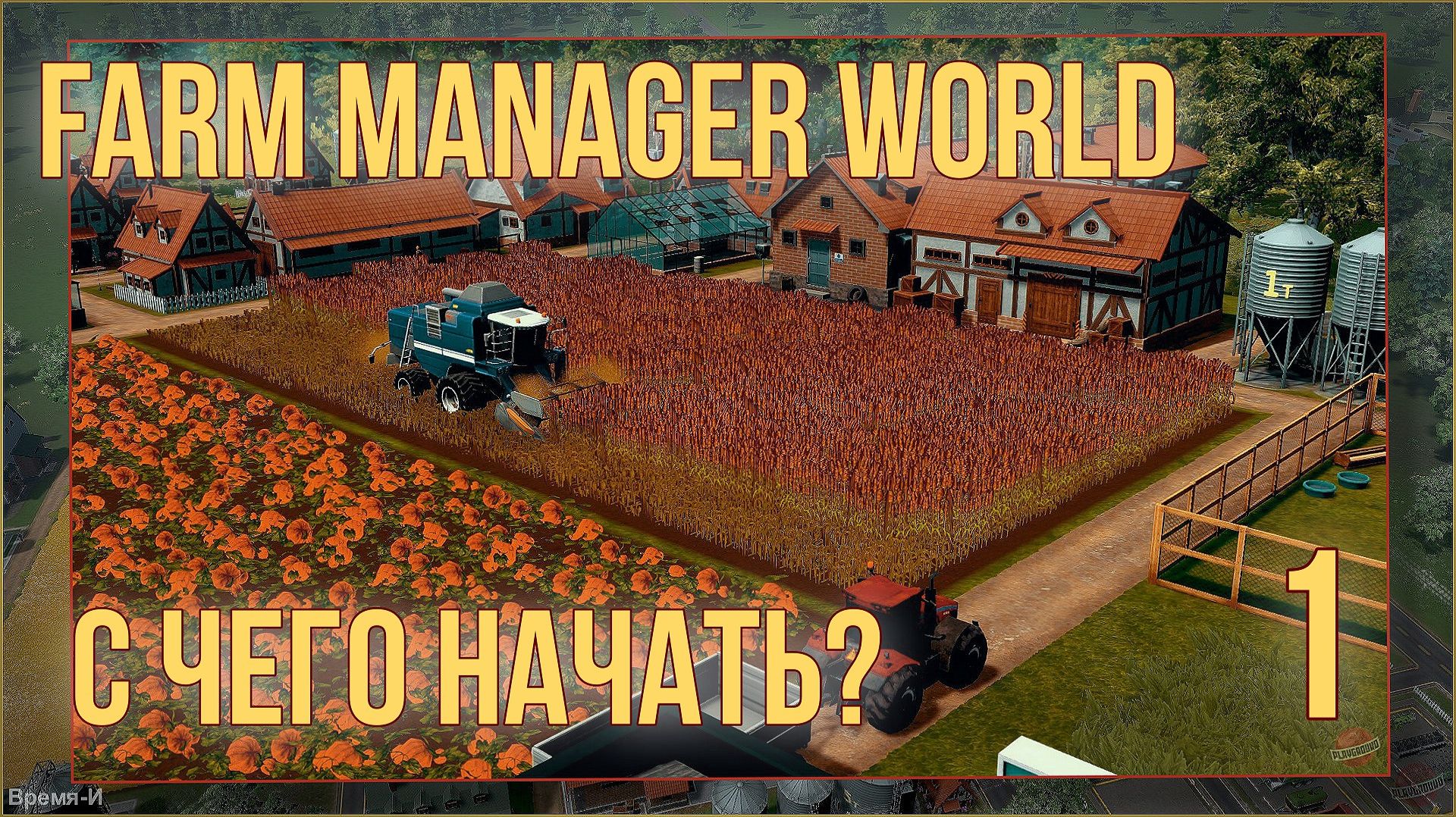 Farm Manager World #1 - Компания.
