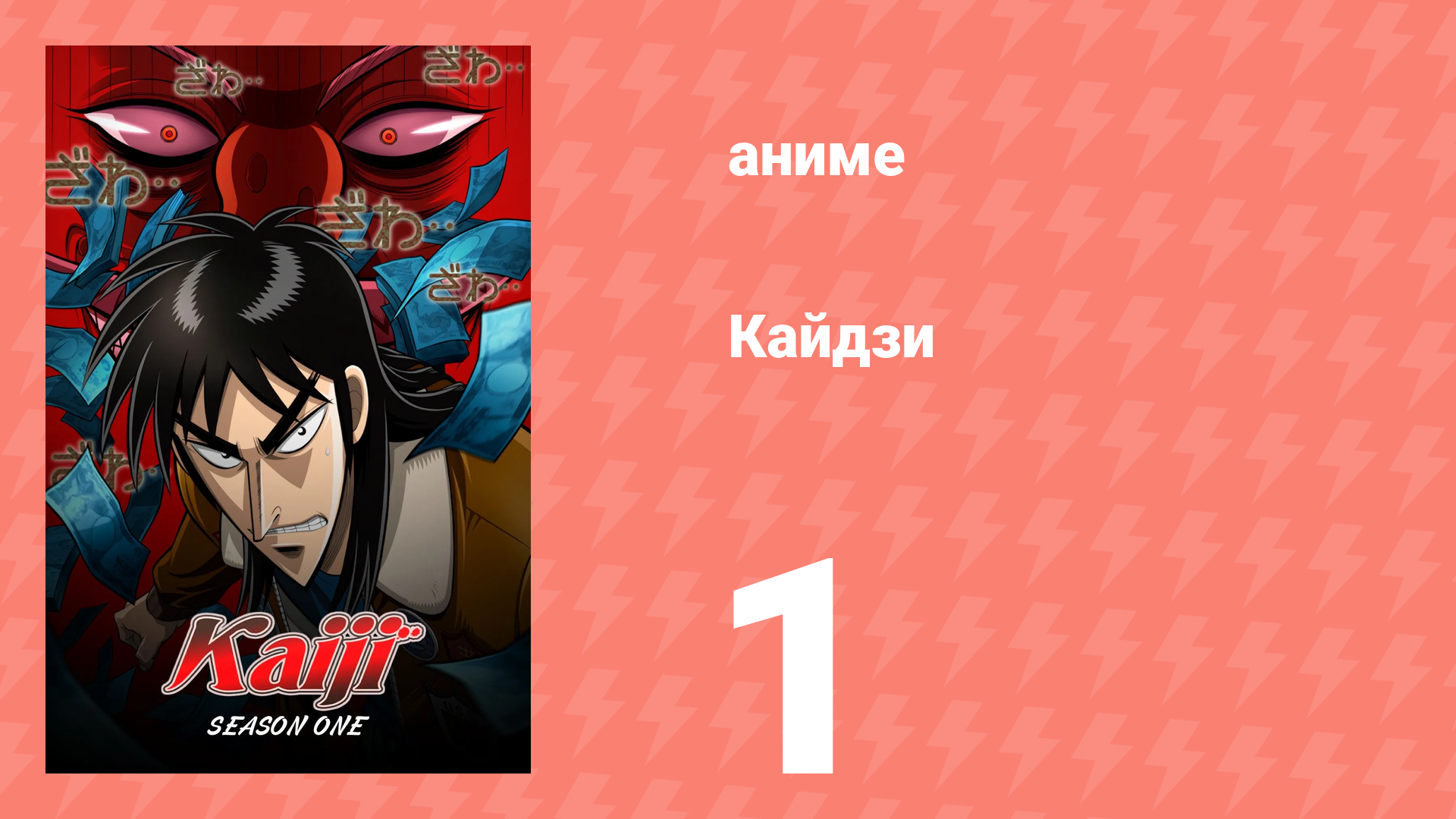 Кайдзи 1 серия (аниме-сериал, 2007)
