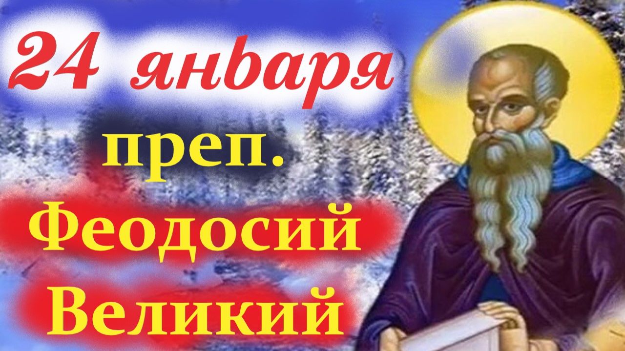 24 Января- Память преп. Феодосия Великого. Церковный календарь 24.01.2026 года. Потрясающее слово