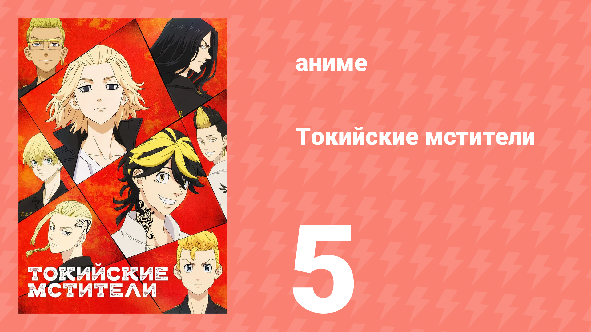 Токийские мстители 1 сезон 5 серия «Новый прыжок» (аниме-сериал, 2021)