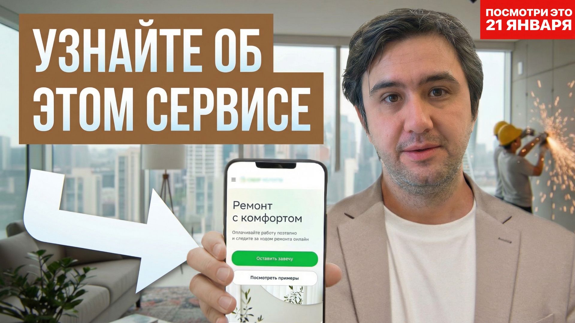 2.5 МЛН ЗА РЕМОНТ «ОДНУШКИ» Как технологии меняют ремонт? Обзор сервиса Ремонт со СберУслугами